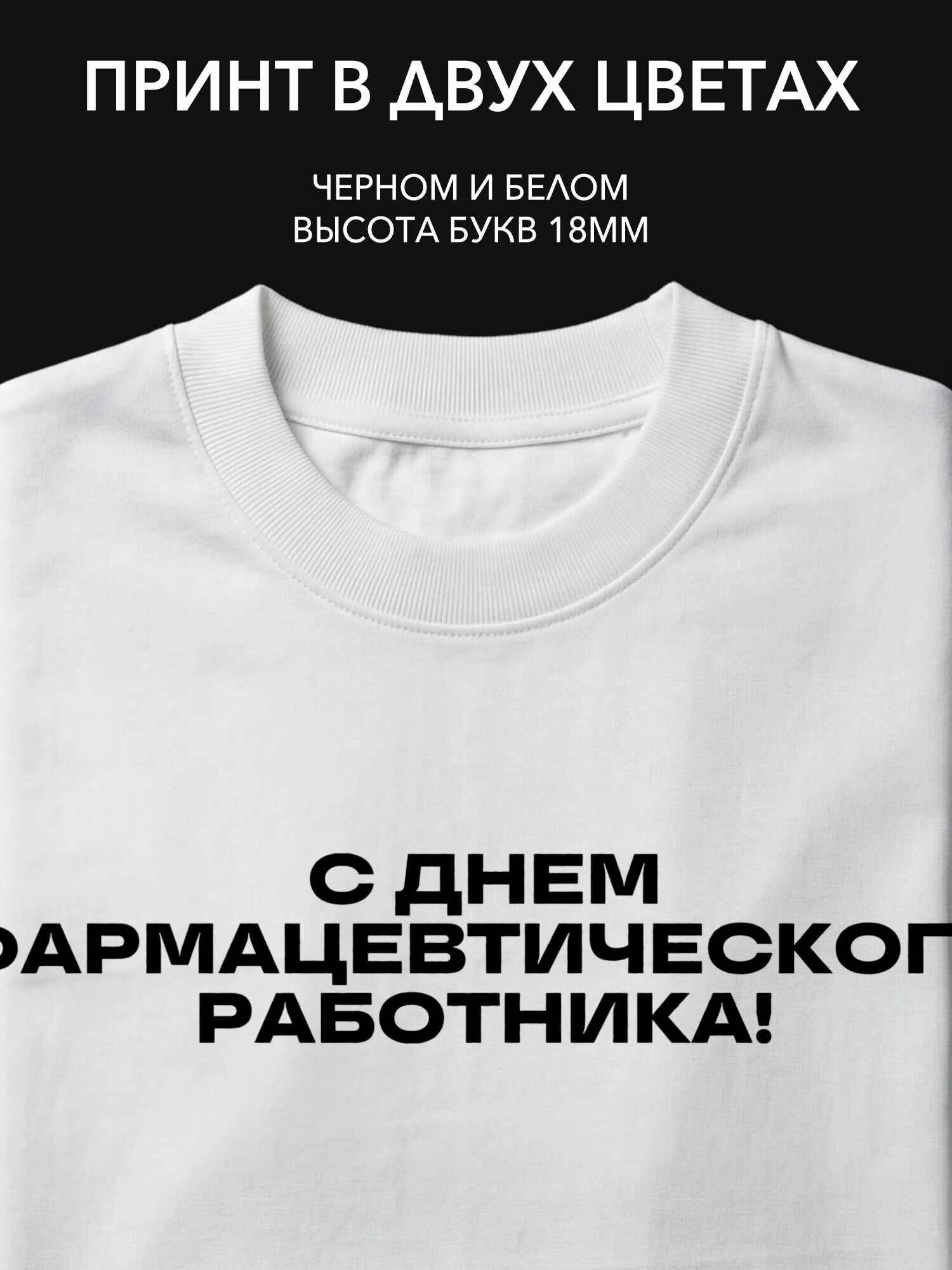 Термопринт надпись "С днем фармацевтического работника!" для одежды, идеален для медицинских учреждений и праздников.