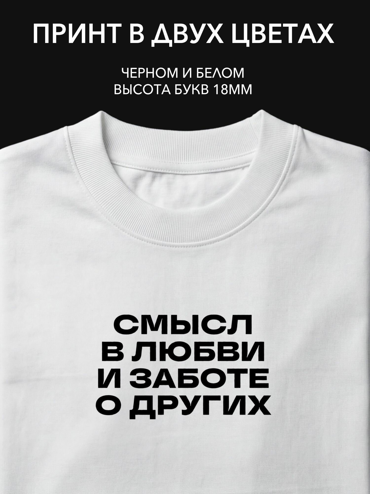 Термопринт надпись на одежду - смысл в любви и заботе о других для создания уюта в вашем доме.