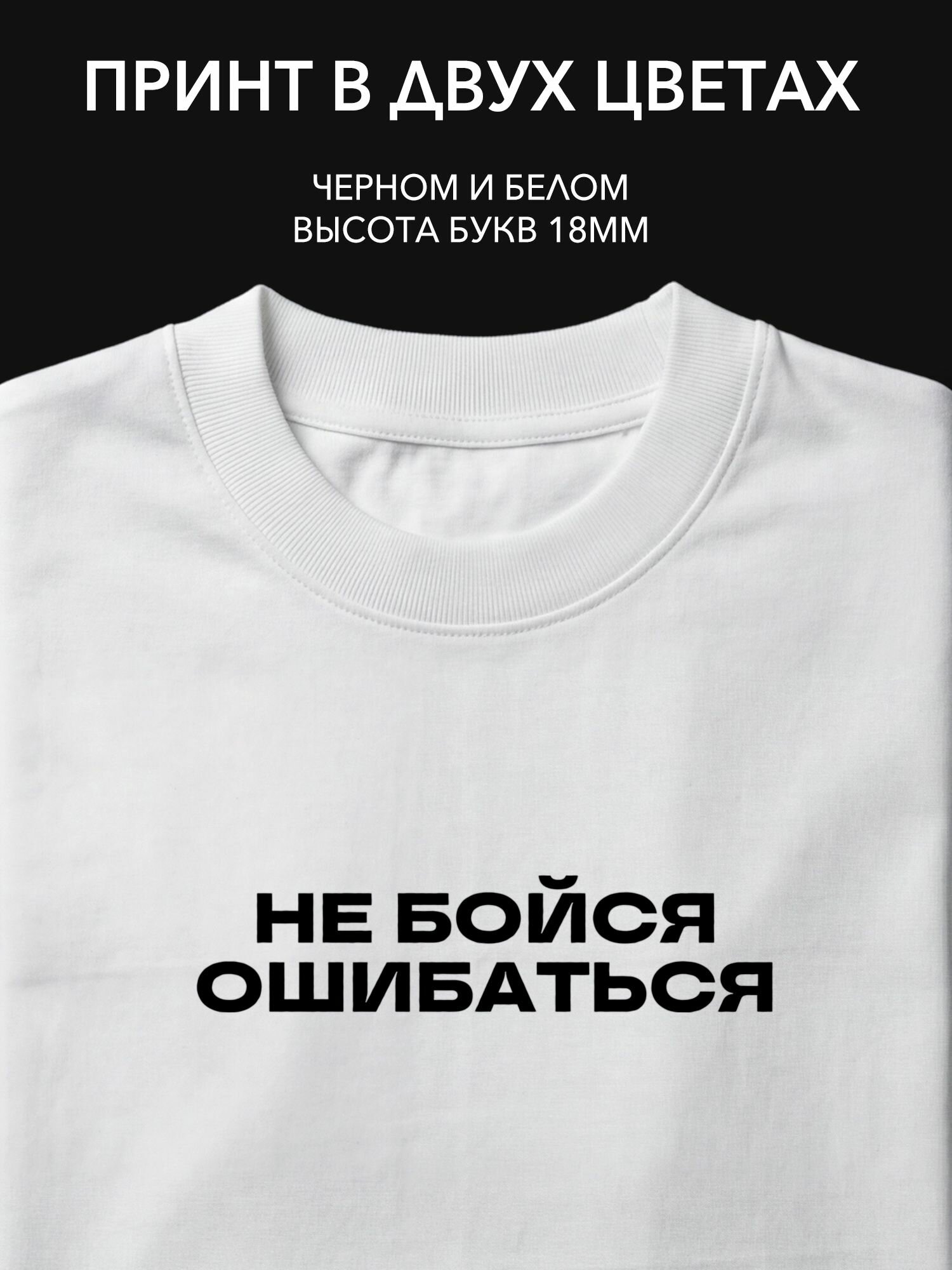Термопринт "Не бойся ошибаться" - наклейка на одежду для уверенных в себе на футболке, худи или свитшоте.