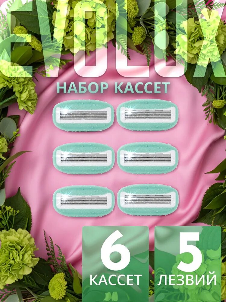 Кассеты для бритья женские 6 штук EVOLUX ,5 лезвий, мятные, совместимы с популярными бритвами. Набор подарочный женский