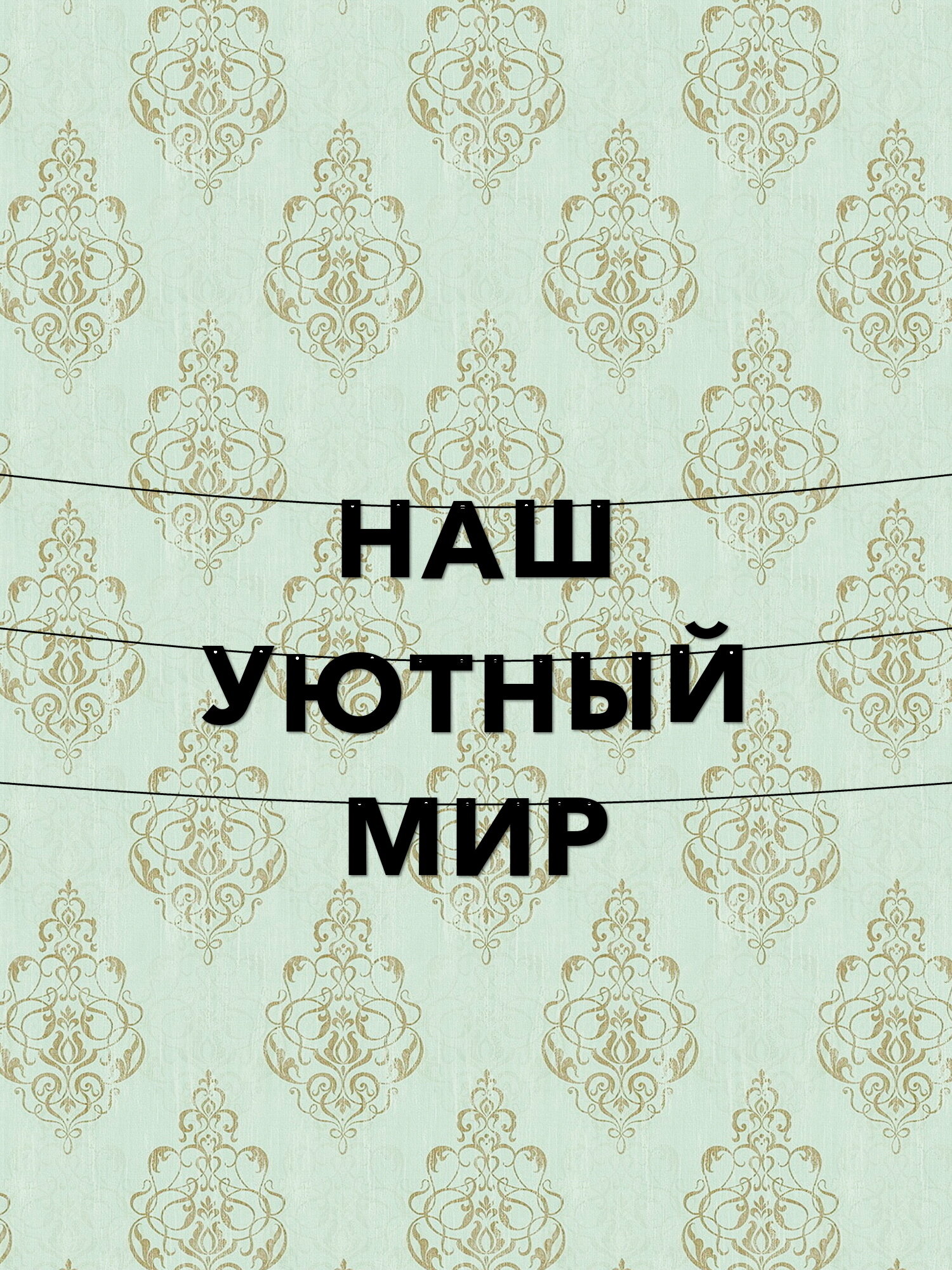 Уютный декор для вашего пространства - наш уютный мир - гирлянда-растяжка, высота букв 10 см, толщина букв 1 мм, легкая и долговечная