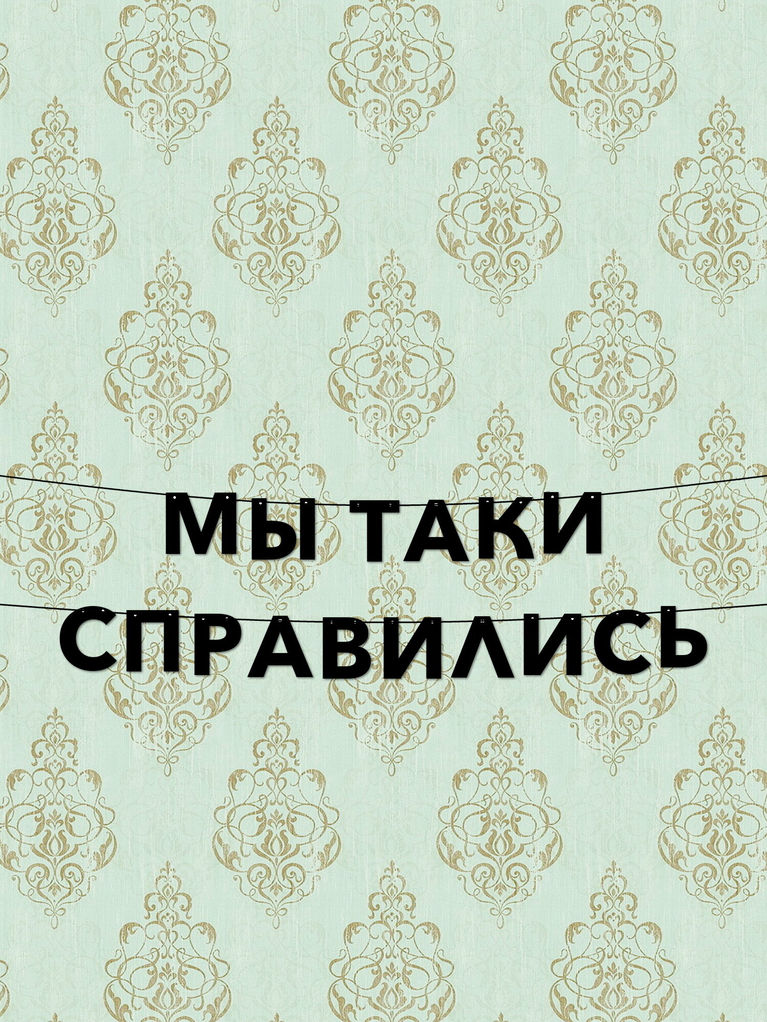 Гирлянда с буквами на веревке Мы таки справились - идеальная гирлянда ручной работы для праздников, высота букв 10 см, толщина букв 1 мм, долговечный материал.
