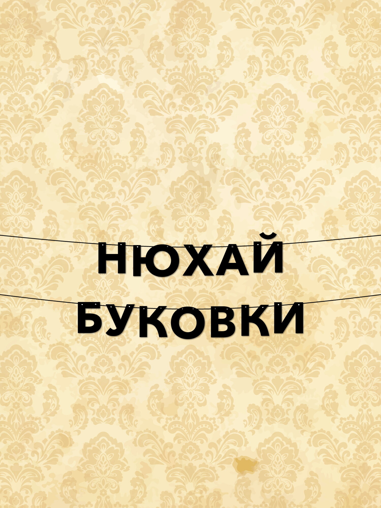 Гирлянда из букв 'Нюхай буковки' для украшения класса, уютного дома или праздничного мероприятия яркий декор для настроения!