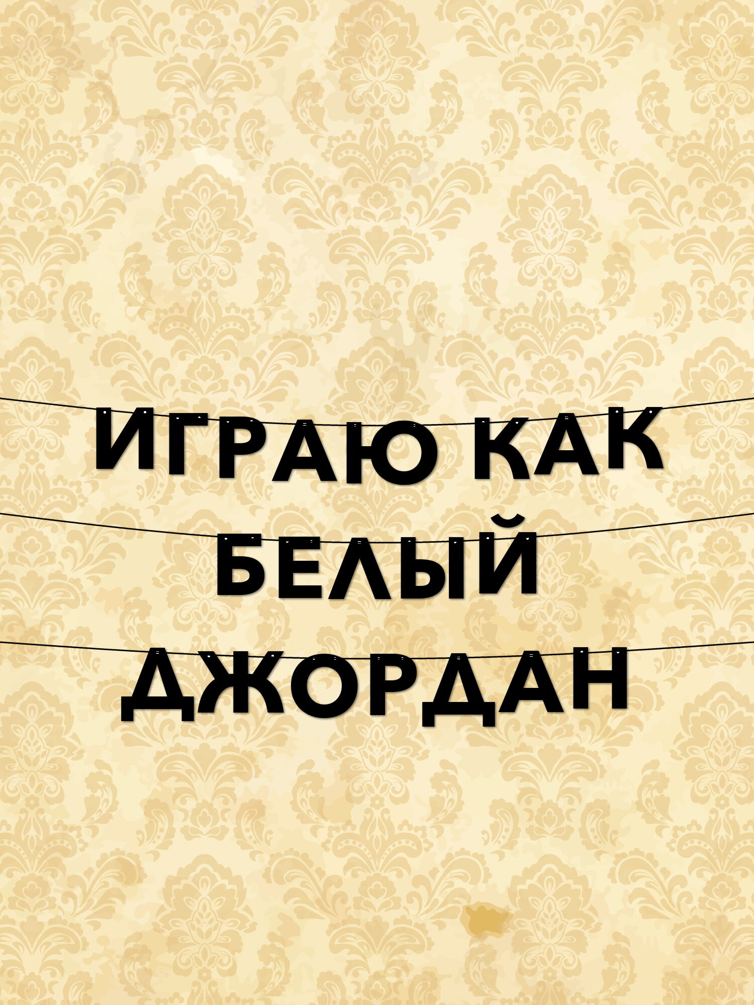 Гирлянда из букв "Играю как белый Джордан" идеальное украшение для спортивного зала или комнаты фаната баскетбола!