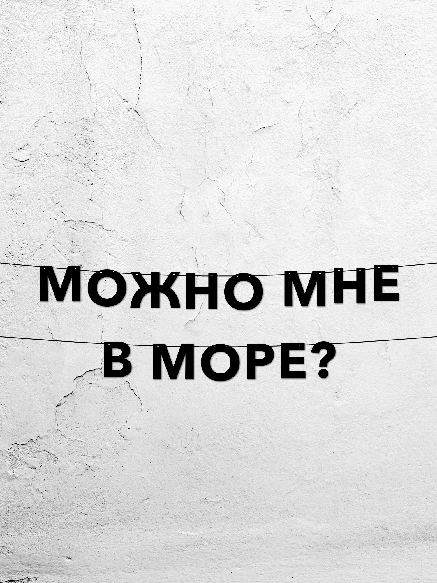 Декоративная гирлянда из букв 'Можно мне в море?' для уютного декора в комнате или на празднике