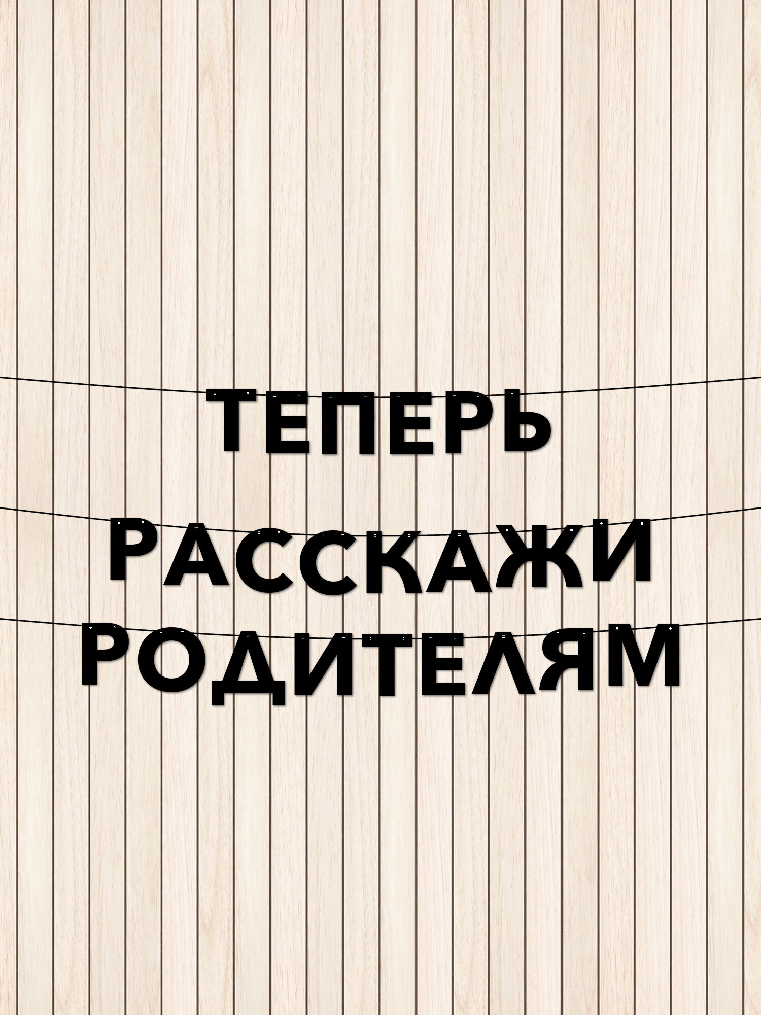 Гирлянда с надписью теперь расскажи родителям - идеальный декор для праздников и семейных мероприятий, высота букв 10 см, толщина букв 1 мм, долговечный материал.