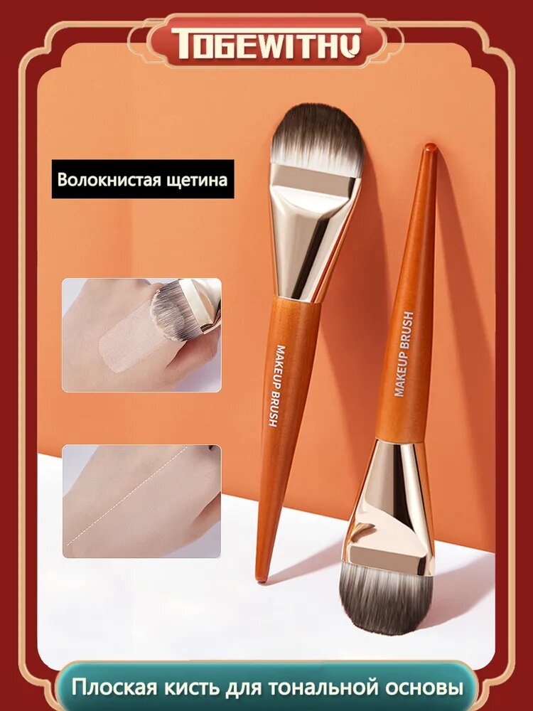 TOGEWITHU Кисть косметическая Для тонального средства