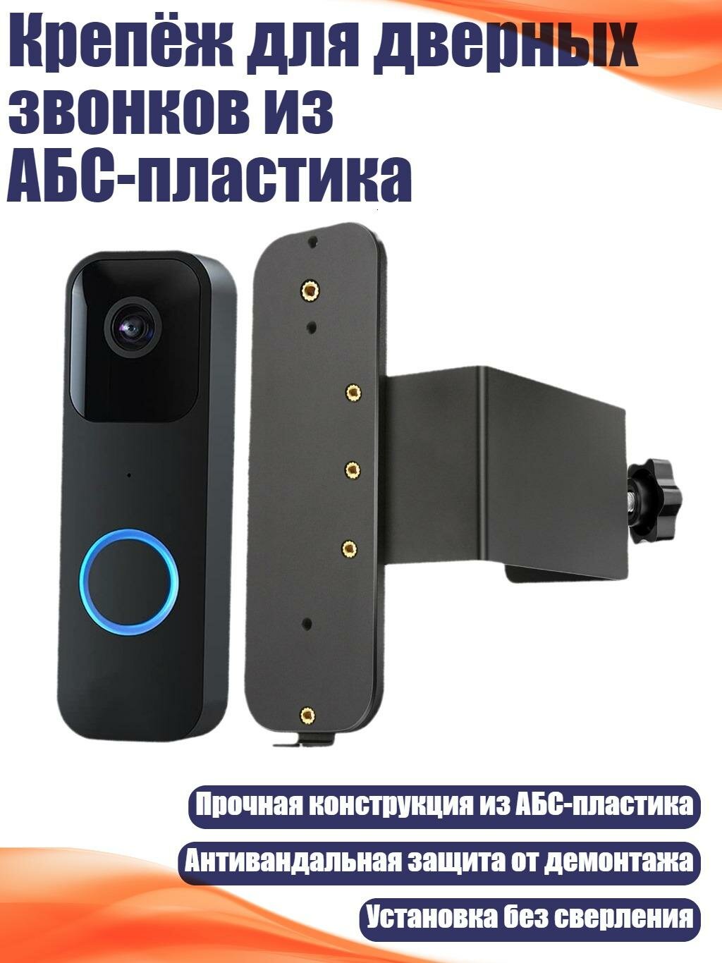 Крепёж для дверных звонков из АБС-пластика