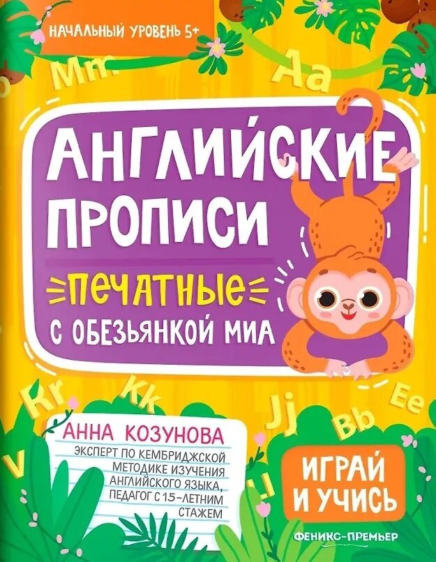 Английские прописи печатные с обезьянкой Миа