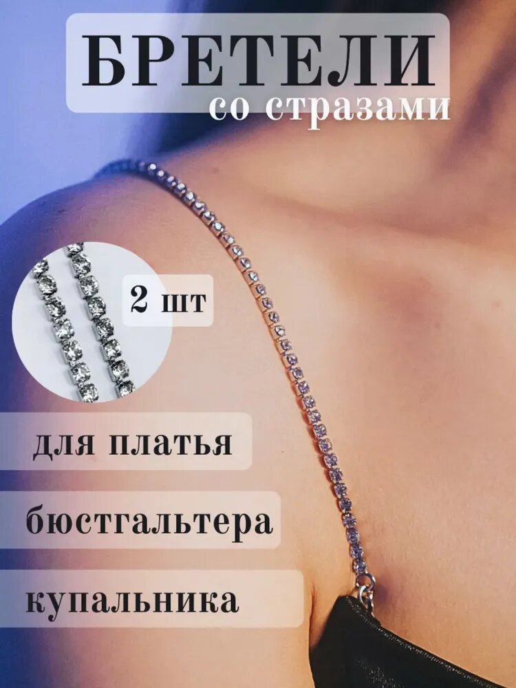Бретели STYLE STORE