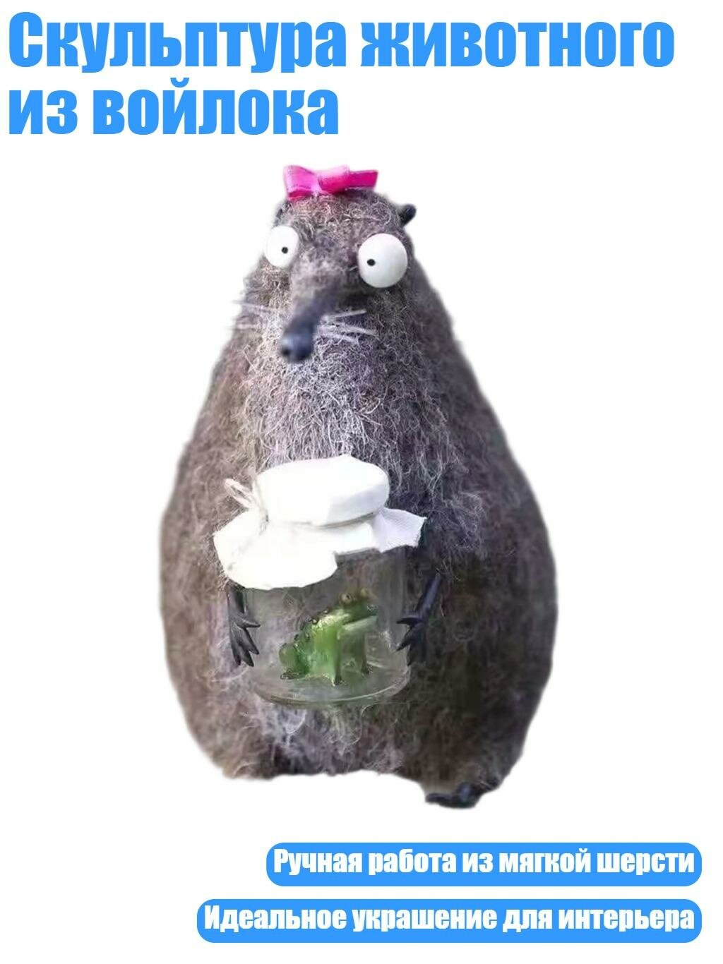 Скульптура животного из войлока, D