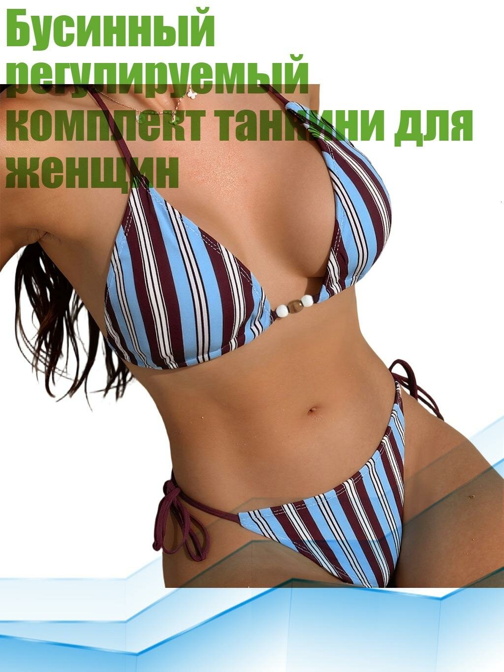 Бусинный регулируемый комплект танкини для женщин, FF1280BL - L