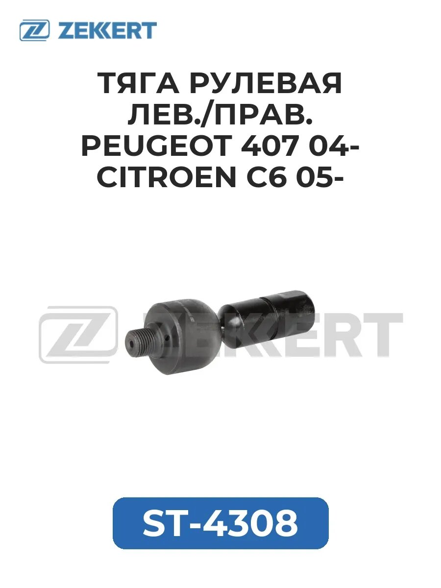 Тяга рулев лев./прав. Peugeot 407 04- Citroen C6 05-