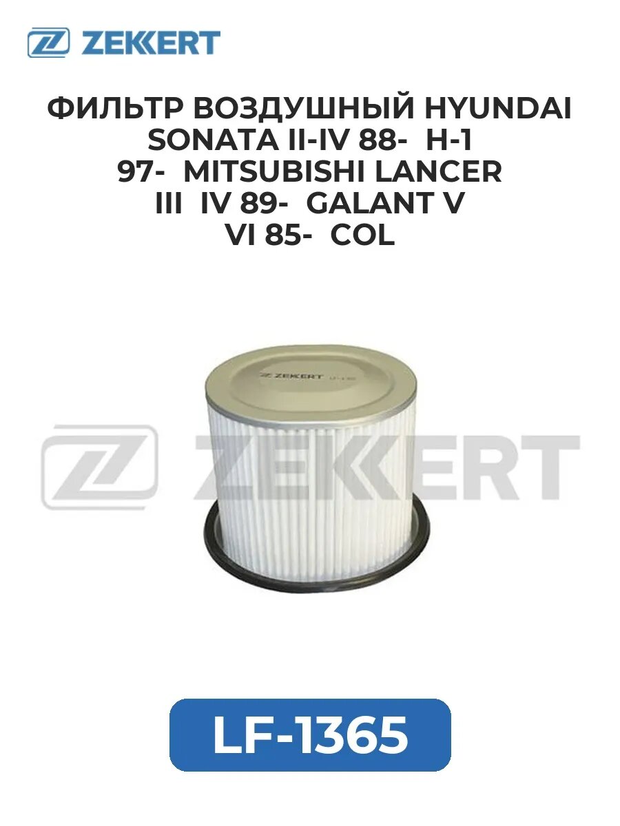 Фильтр возд. Hyundai Sonata II-IV 88- H-1 97- Mitsubish.