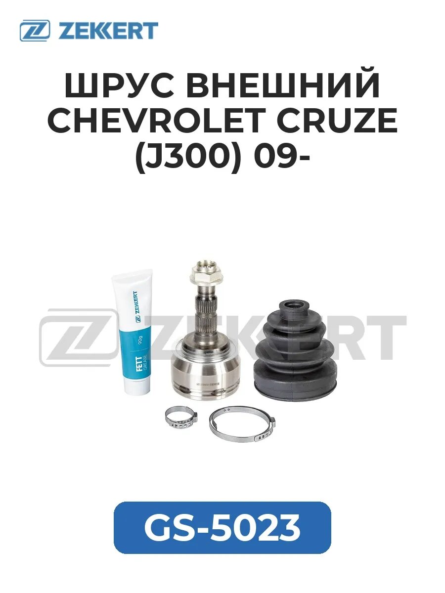 ШРУС внешн. Chevrolet Cruze (J300) 09-