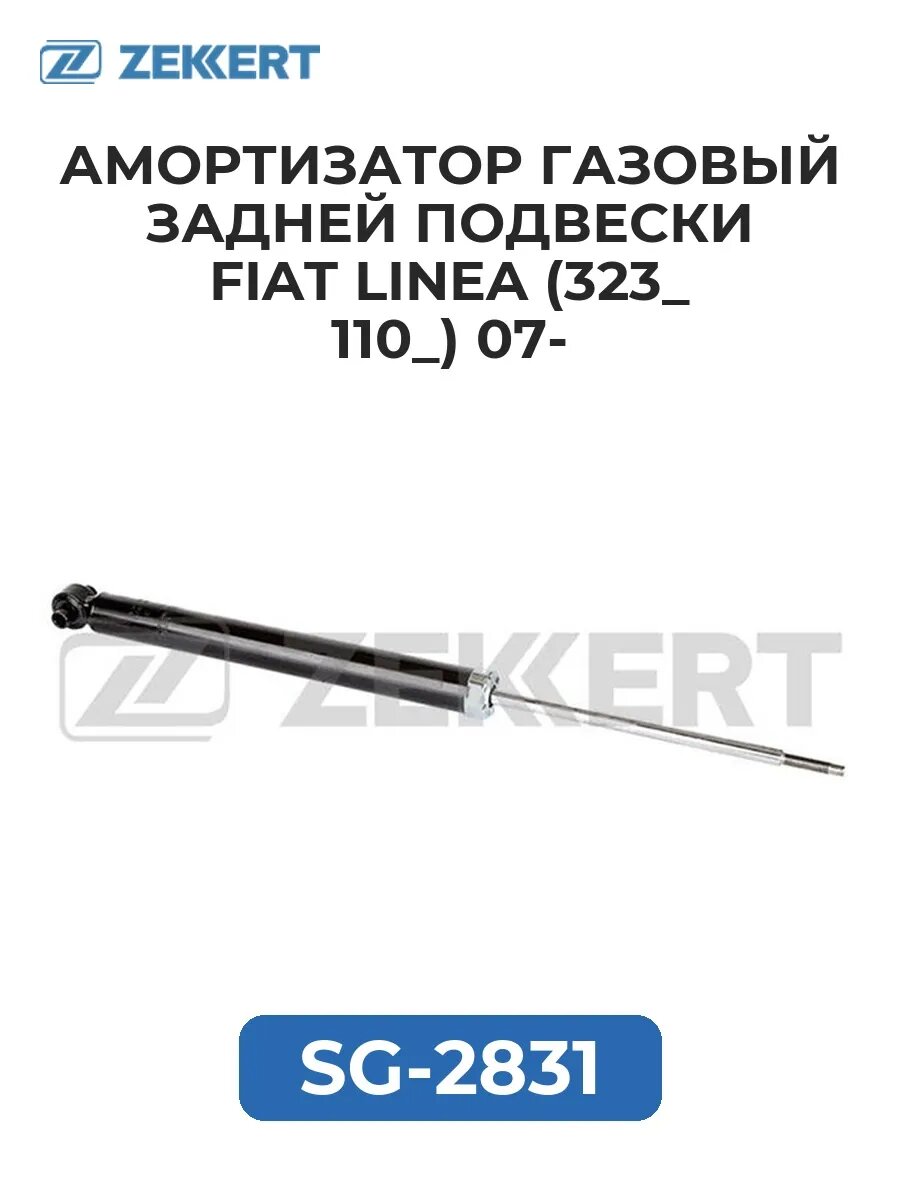 Амортизатор газ зад. Fiat Linea (323_ 110_) 07-