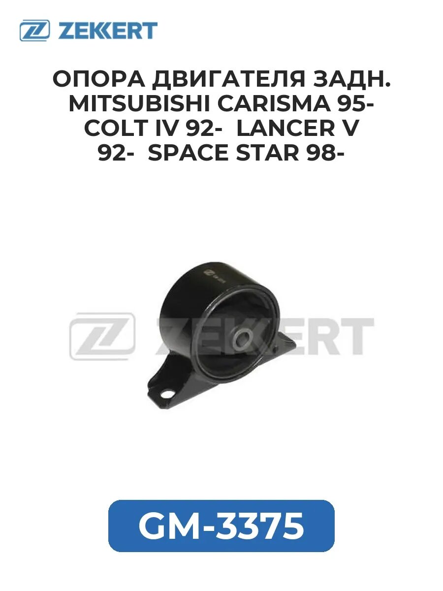 Опора двигателя задн. Mitsubishi Carisma 95- Colt IV 92-.