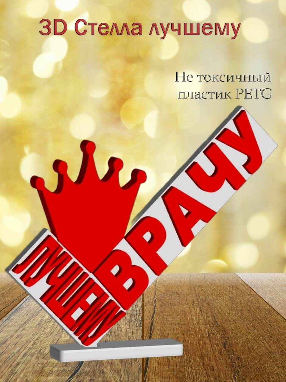 Стелла 3D любимому врачу — фото 1