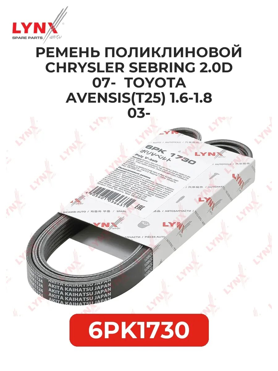 Ремень поликлин. CHRYSLER Sebring 2.0D 07- TOYOTA Avensis.