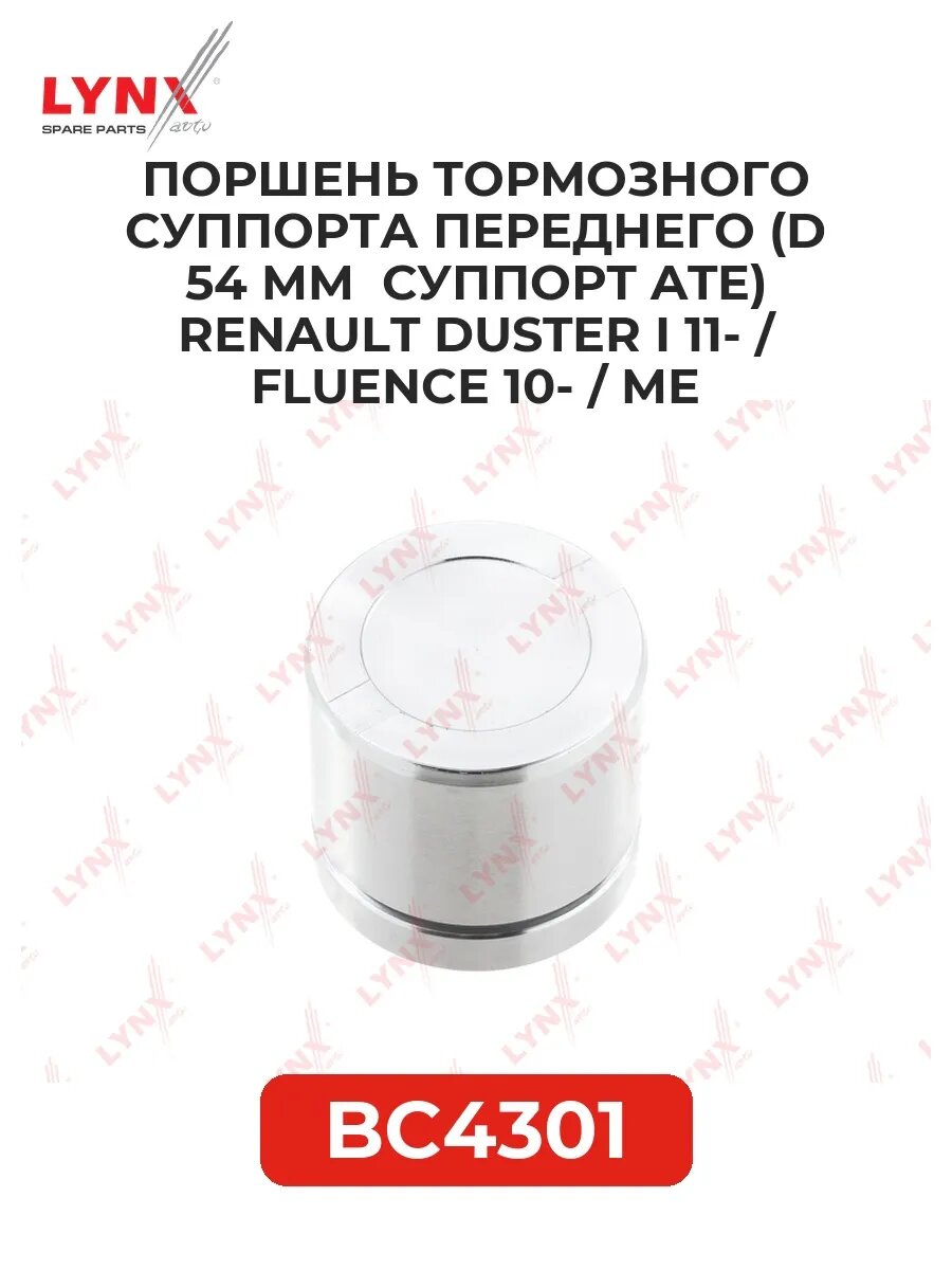 Поршень тормоз. суппорта передн. RENAULT Duster I 11- / F.
