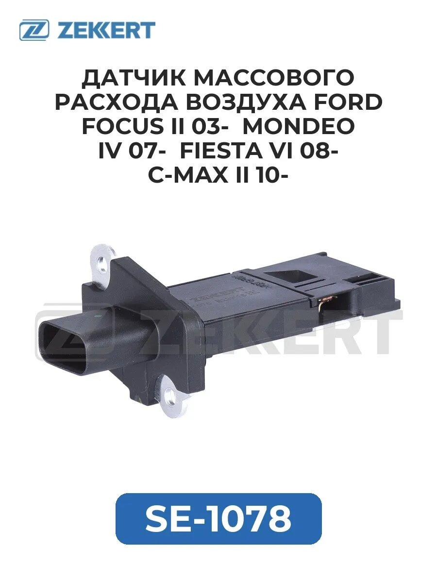 Датчик масс. расхода воздуха Ford Focus II 03- Mondeo IV .