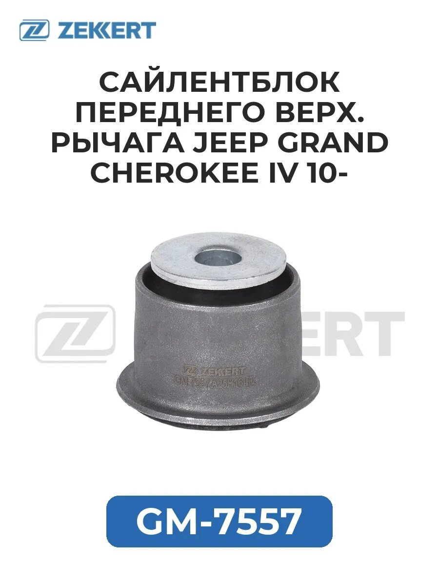 Сайлентблок перед. верх. рычага Jeep Grand Cherokee IV 10-