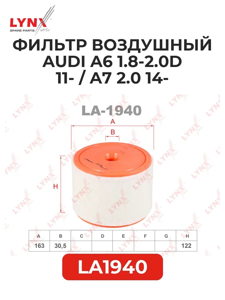 Фильтр воздуш. AUDI A6 1.8-2.0D 11- / A7 2.0 14-