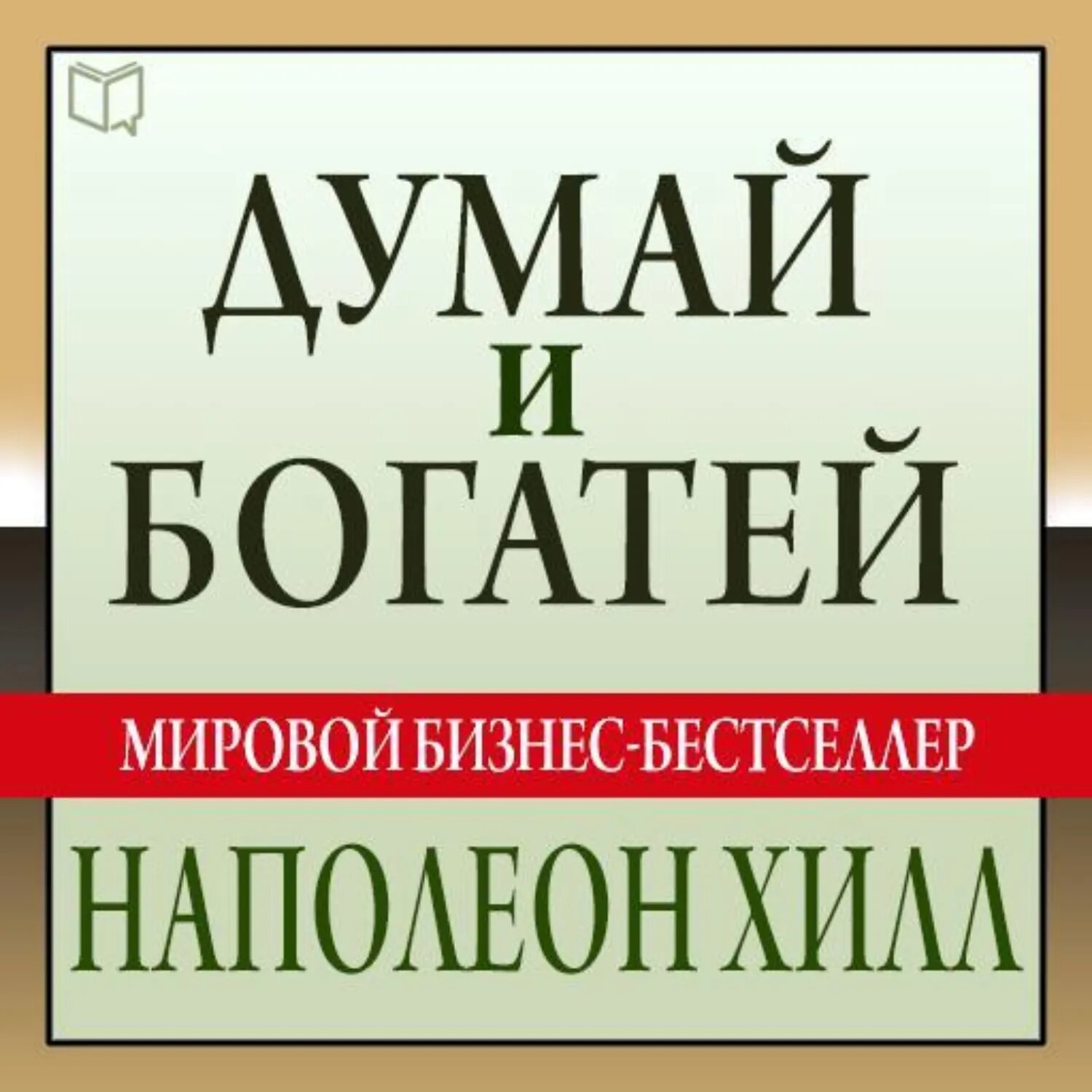 Думай и богатей [Аудиокнига]