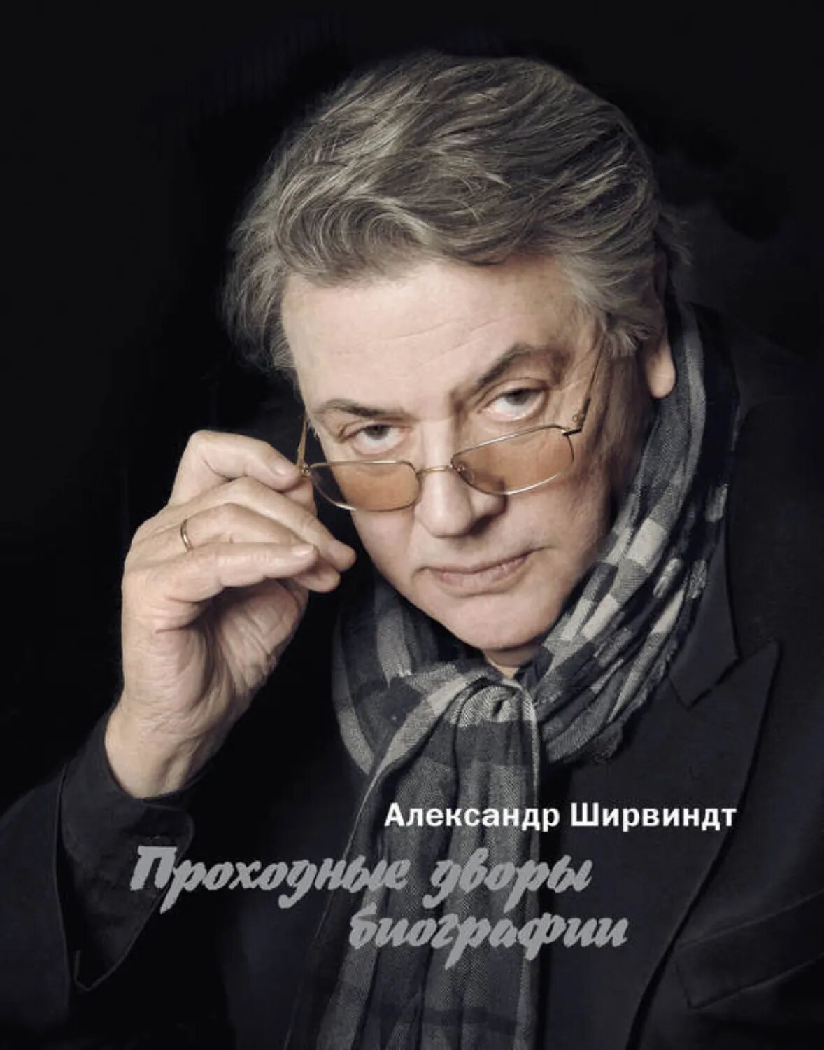 Проходные дворы биографии [Цифровая книга]