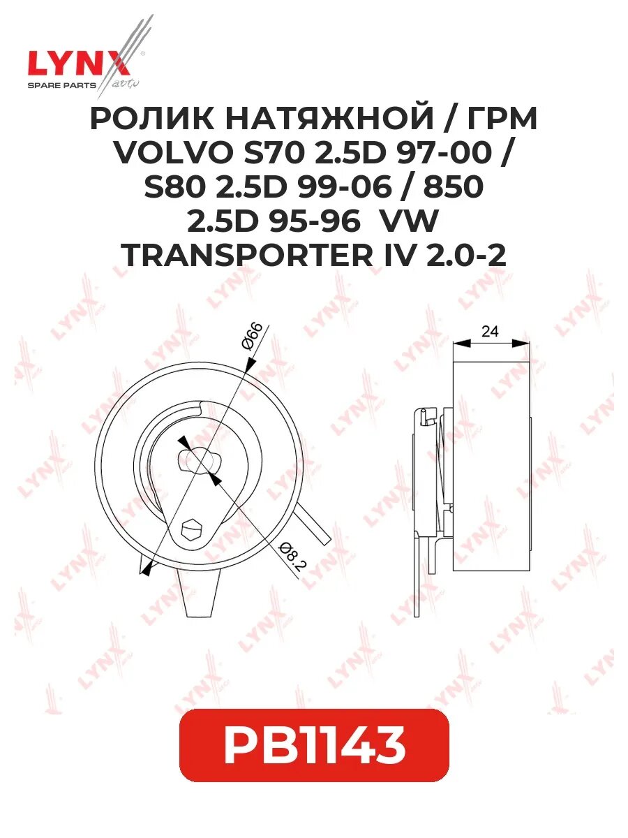 Ролик натяжной / ГРМ VOLVO S70 2.5D 97-00 / S80 2.5D 99-0.