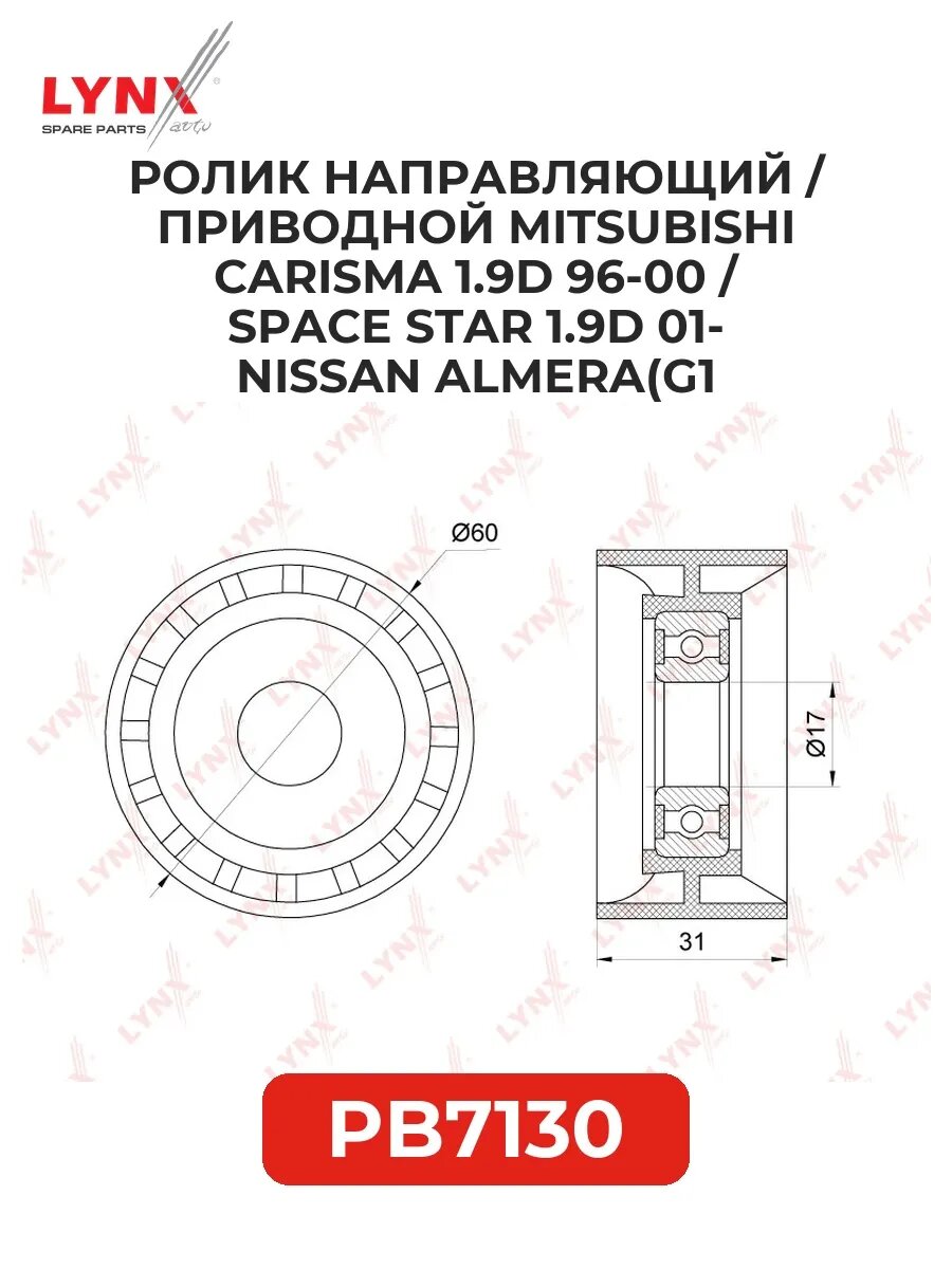 Ролик направляющий / приводной MITSUBISHI Carisma 1.9D 96.