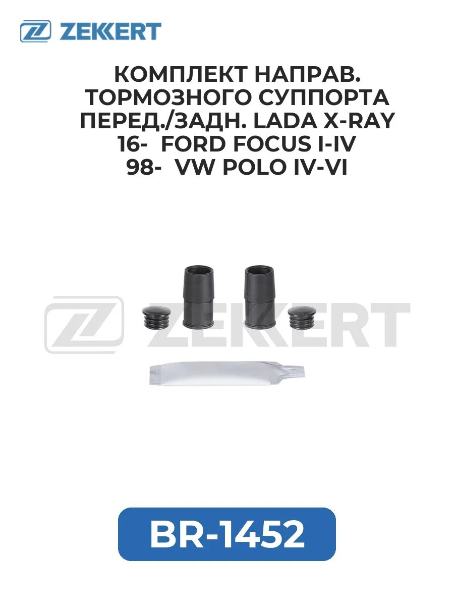 Комплект направ. тормоз. суппорта перед. задн. Lada X-Ray.