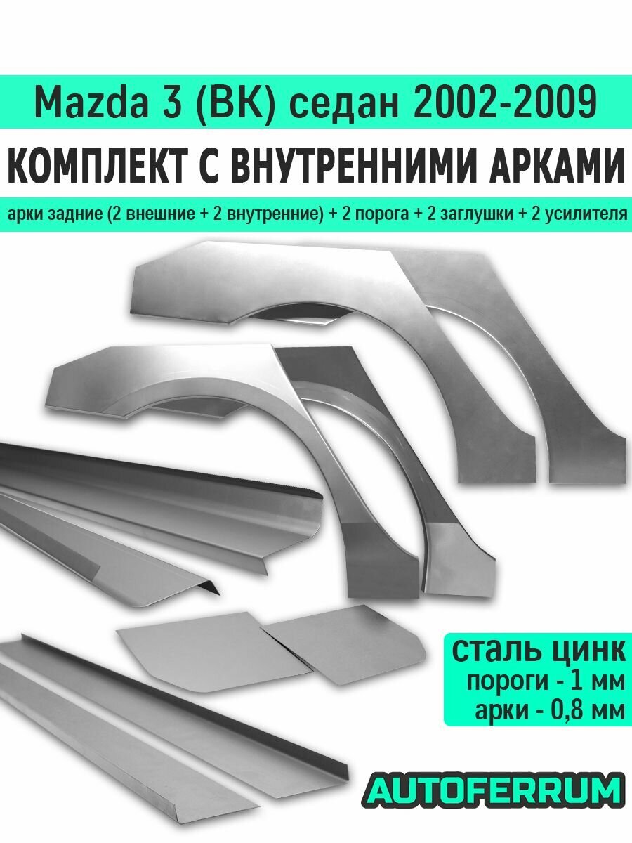 Комплект ремонтный с внутренними арками для Mazda 3 BK седан 2002-2009 (мазда 3 бк), оцинкованная цинк сталь