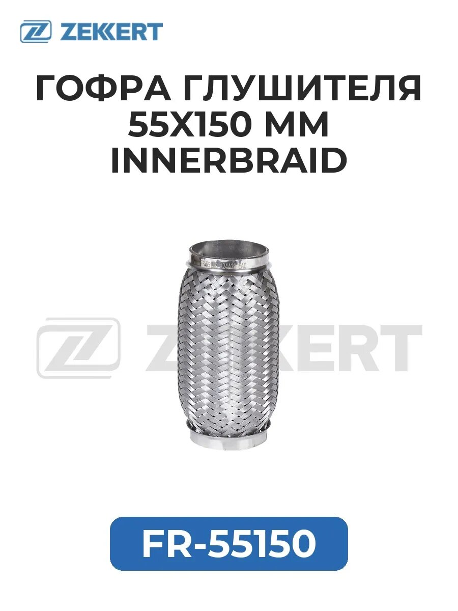Гофра глушителя 55x150 мм Innerbraid