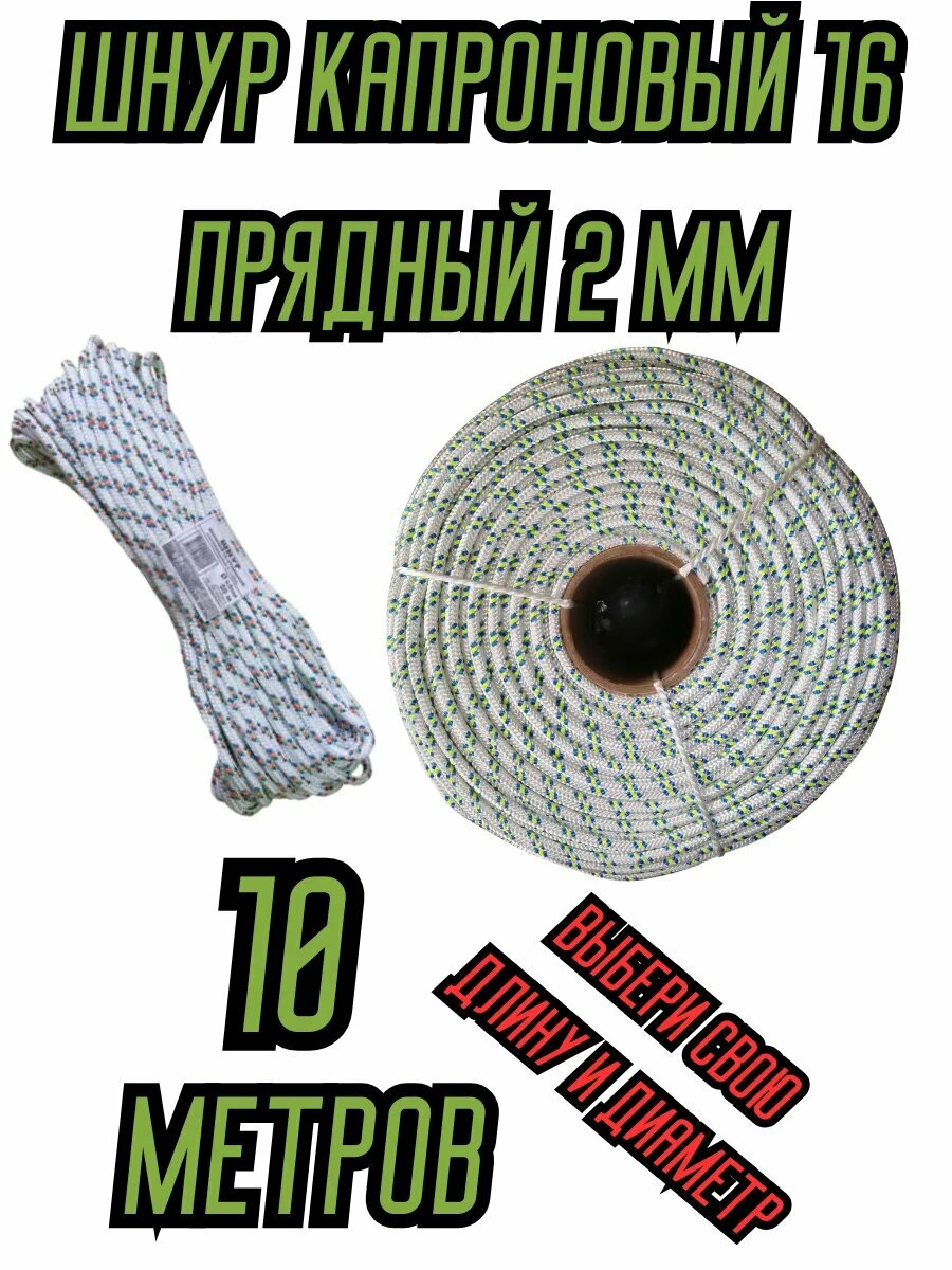 Шнур капроновый 16 ти прядный 2 мм - 10 метров