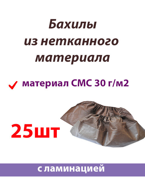 25шт Бахилы из нетканного материала СМС 30 г/м2 с ламинацией, цвет коричневый