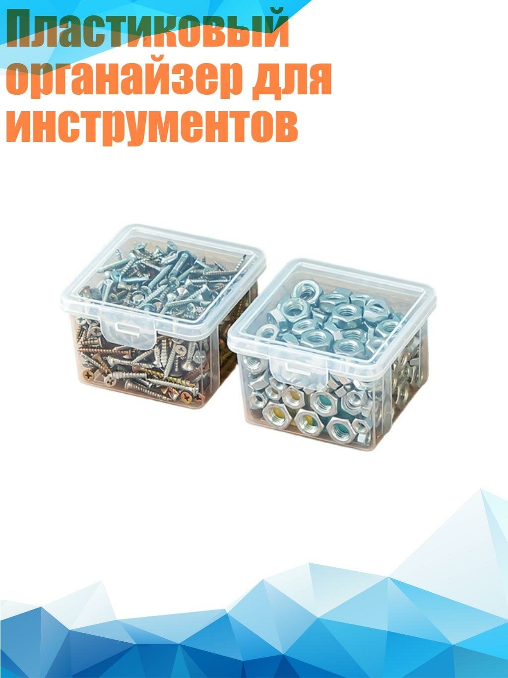 Пластиковый органайзер для инструментов, Два маленьких