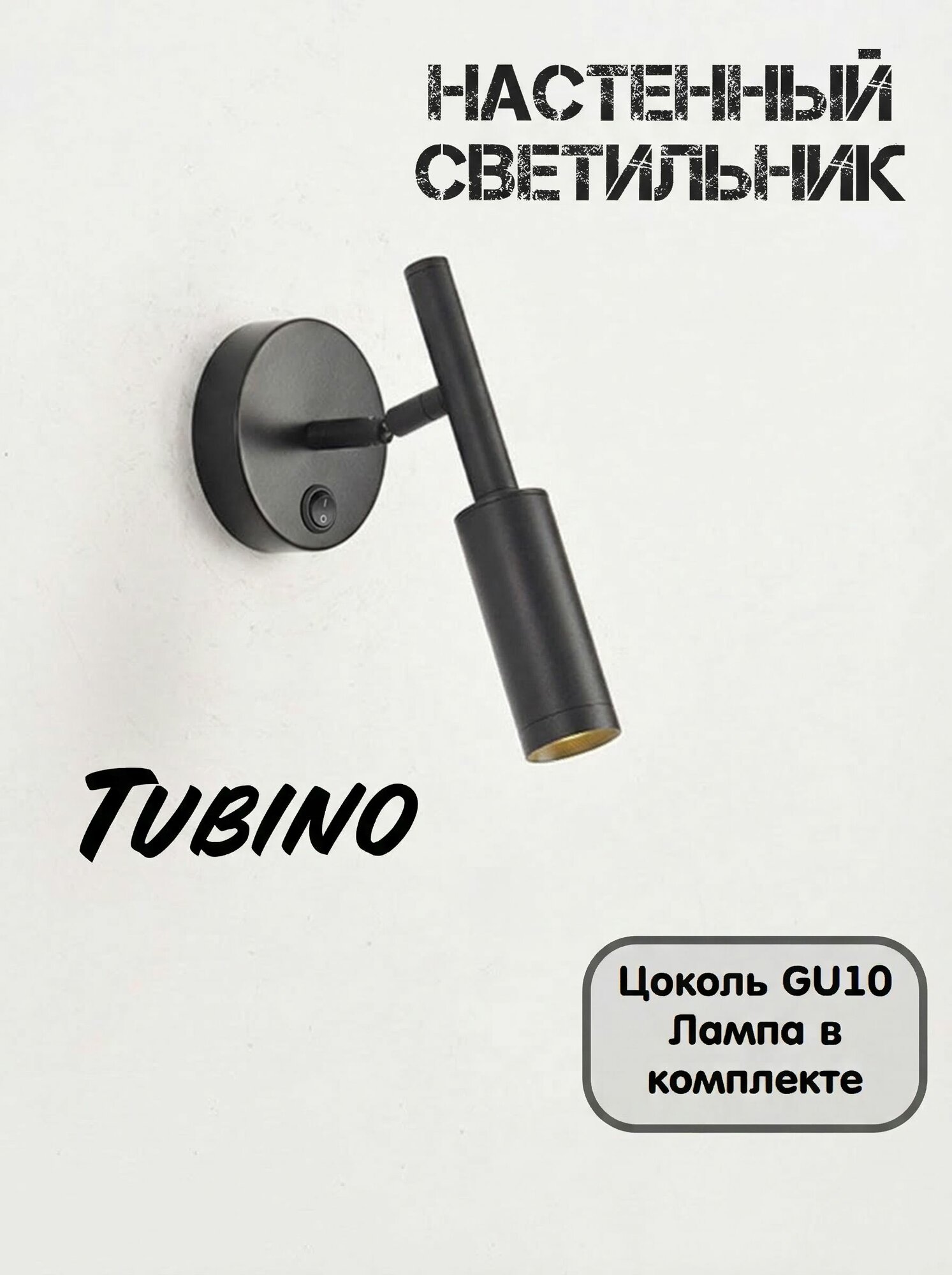 Бра настенный светильник LED GU10 5Вт Tubino черный Blesslight