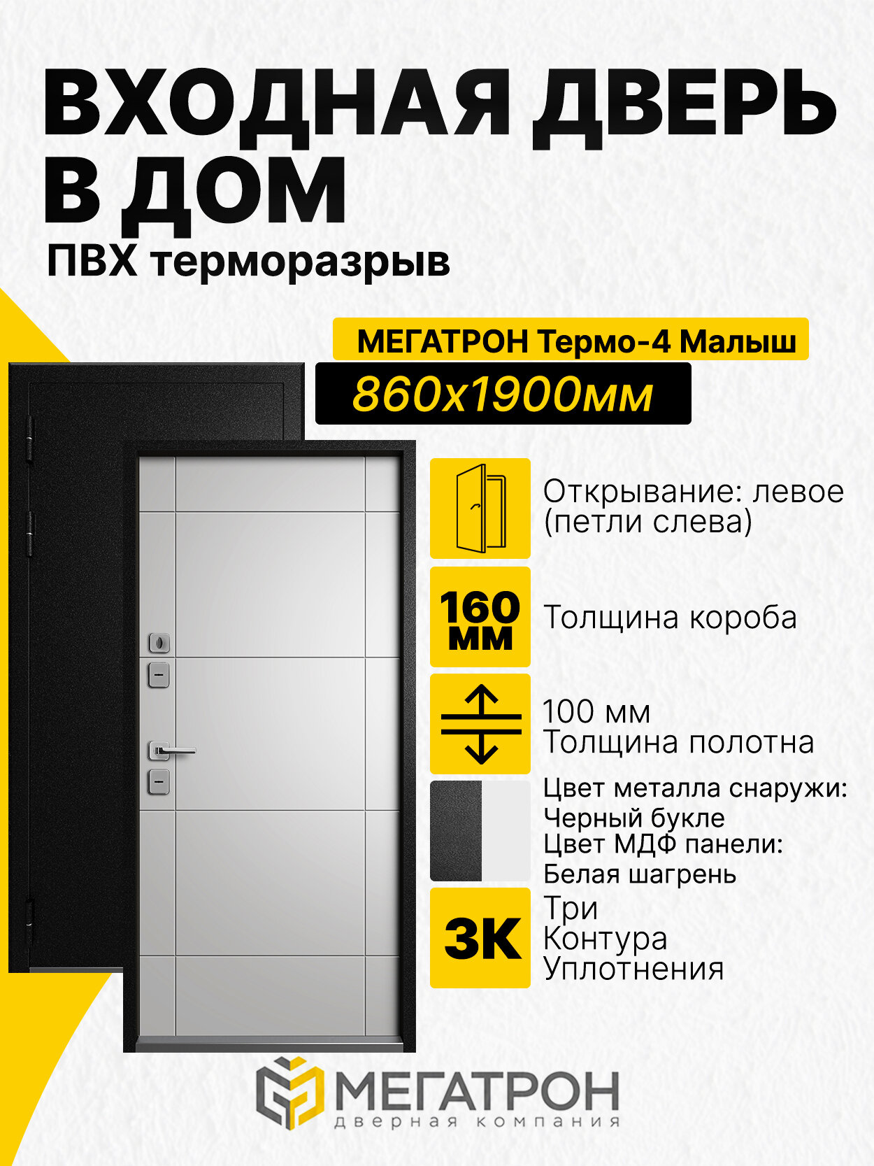 Входная дверь с терморазрывом Т-4 Малыш Черный букле/Белая шагрень 860х1900 (L)