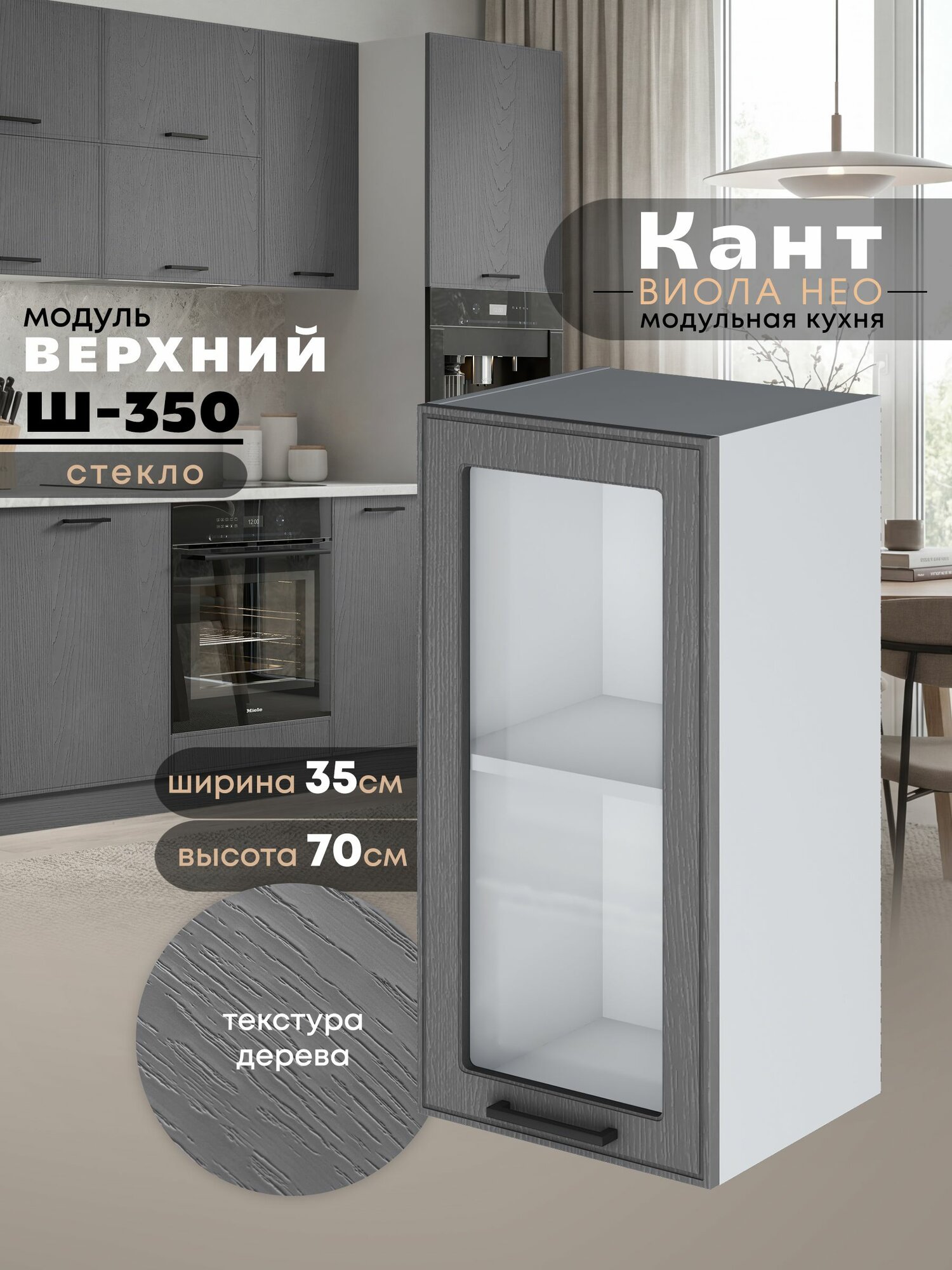 Кухонный модуль навесной Виола Нео Кант Ш-350-стекло (Графит структурный/Белый шагрень) высота 70,6см