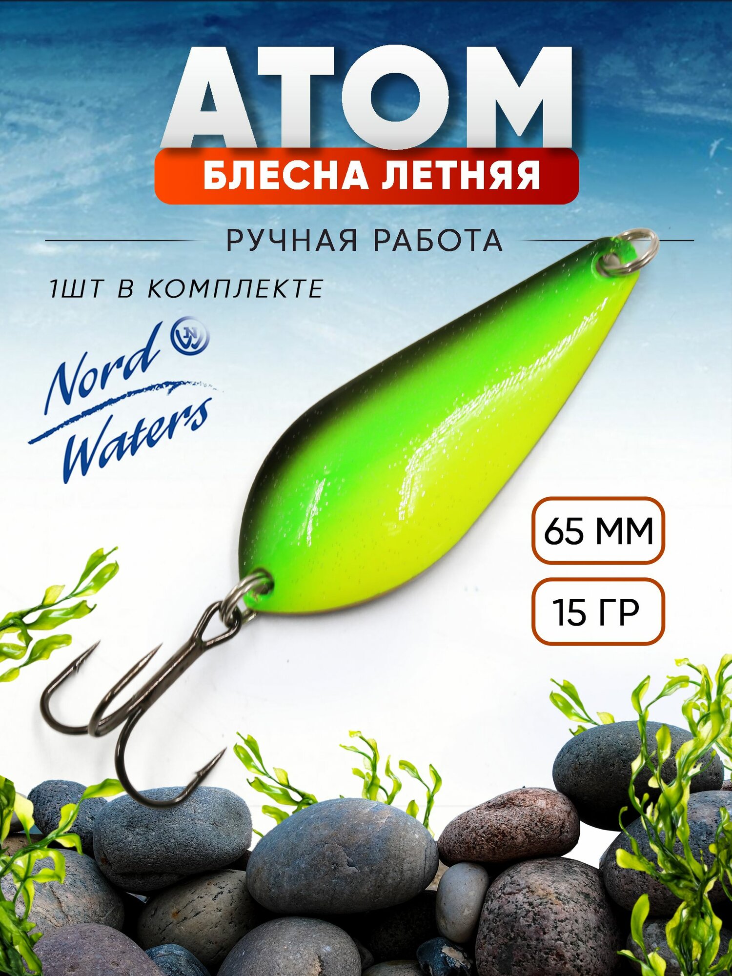 Блесна летняя колеблющаяся (колебалка) Атом WAT06501602BLGRL