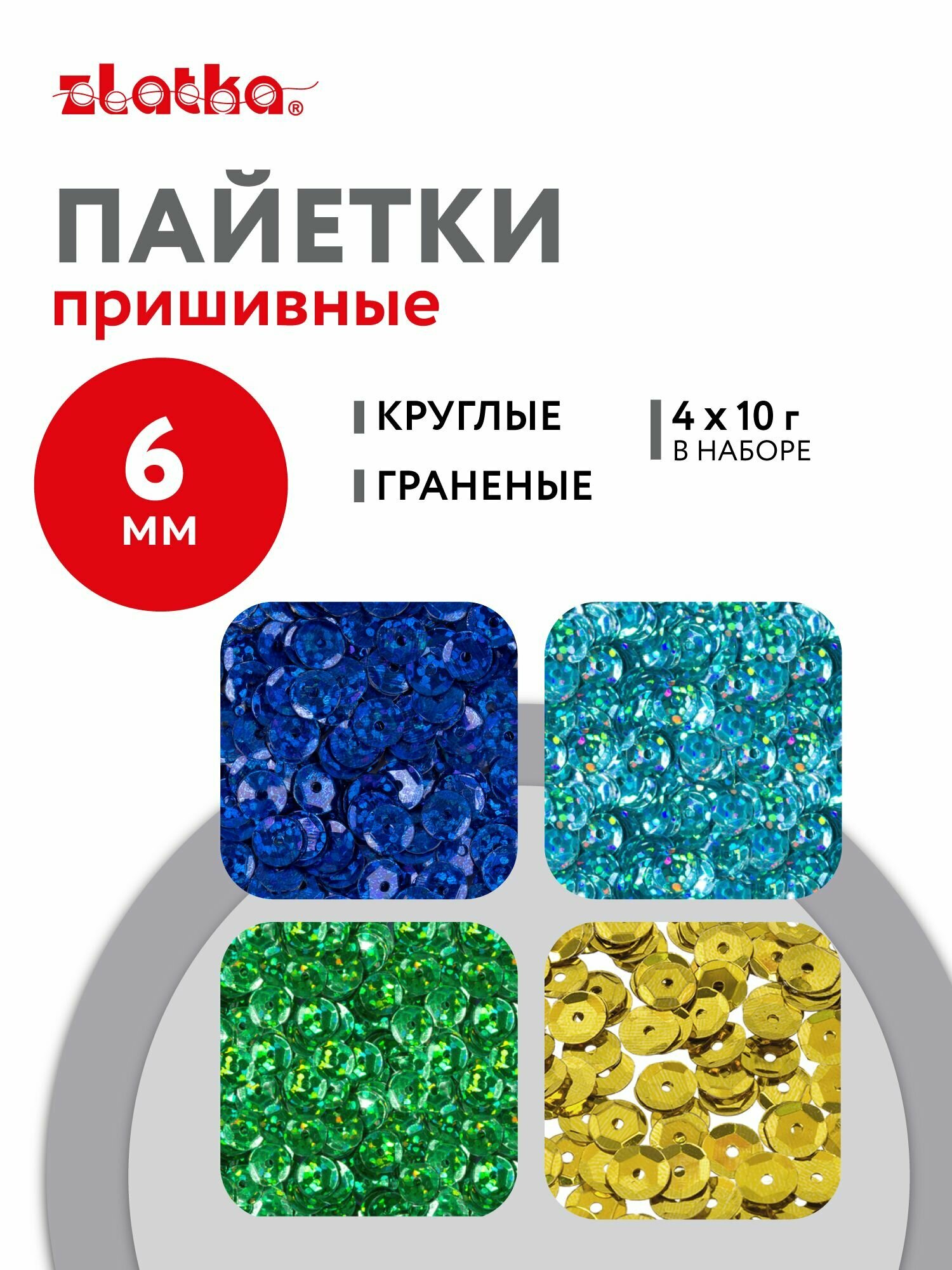 Пайетки для рукоделия 6 мм круглые пришивные Набор 4 цвета Zlatka ZCMX №09 ассорти