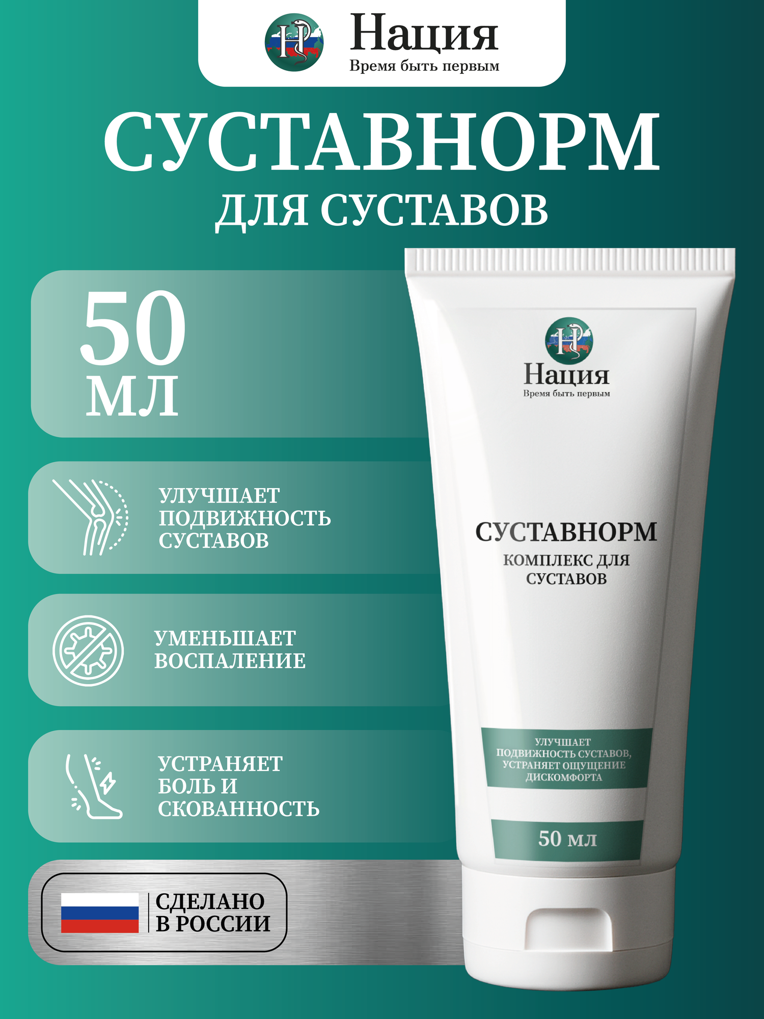 Для улучшения подвижности суставов крем на растительной основе Нация. Суставнорм