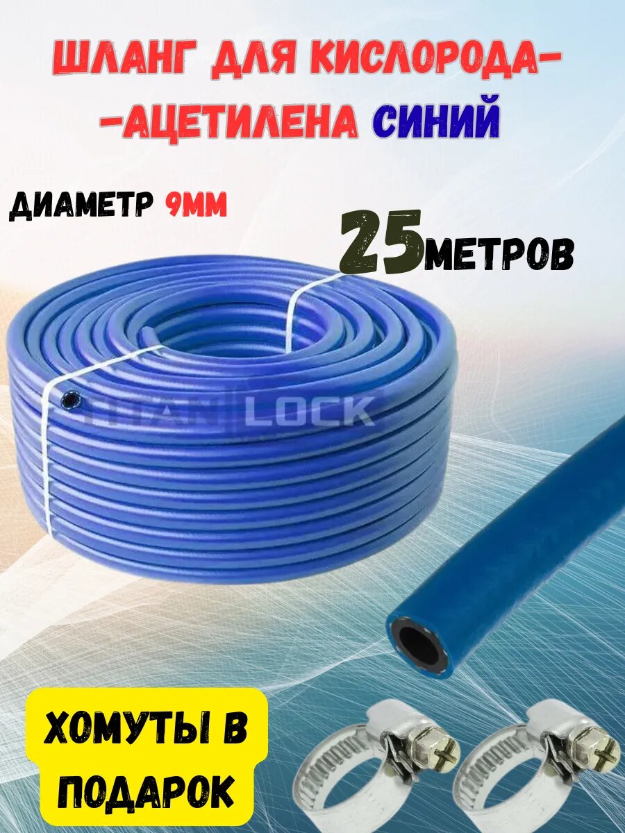 Шланг для кислорода-ацетилена 9мм синий - 25м