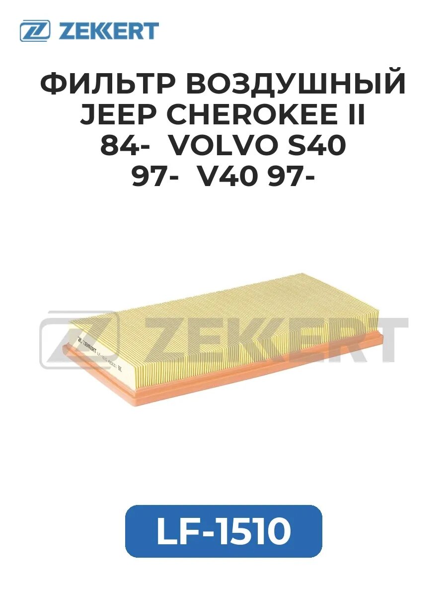 Фильтр воздуш. Jeep Cherokee II 84- Volvo S40 97- V40 97-