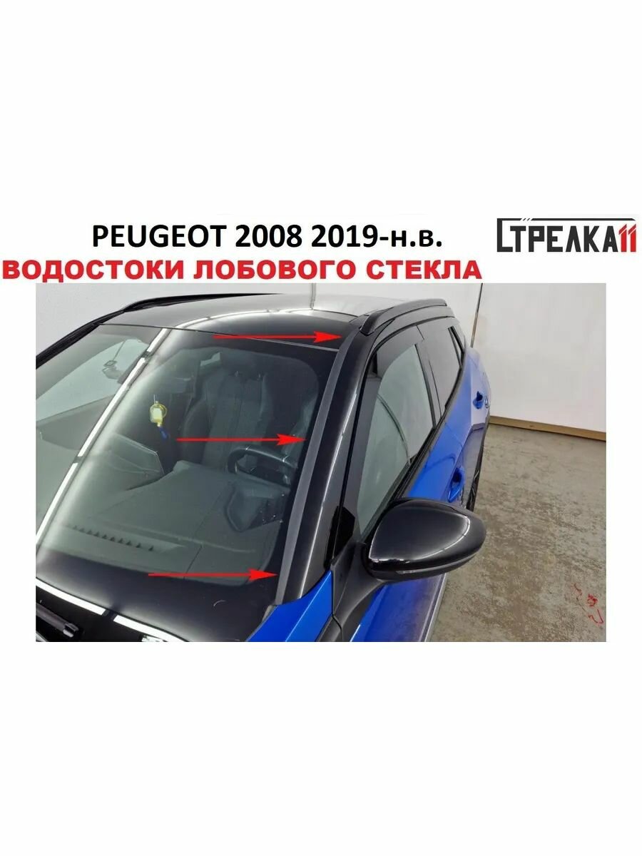 PEUGEOT 2008 2019-н. в. - Водосток лобового стекла