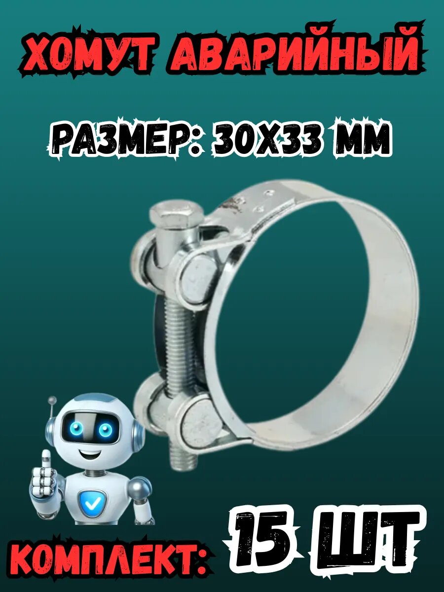 Хомут аварийный силовой 30х33 мм - 15шт