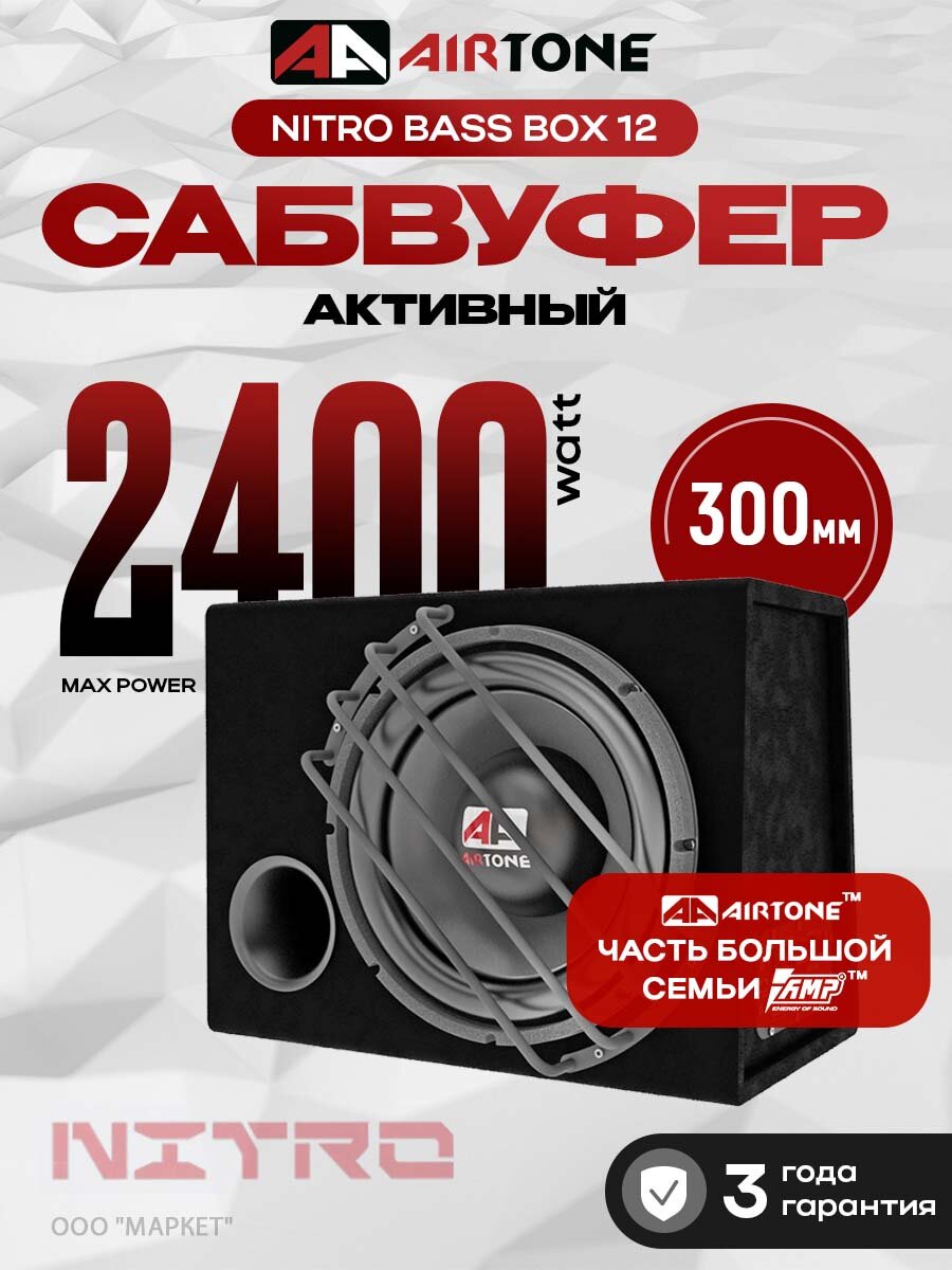 Сабвуфер корпусной активный AIRTONE NITRO BASS BOX 12, размер 30 см