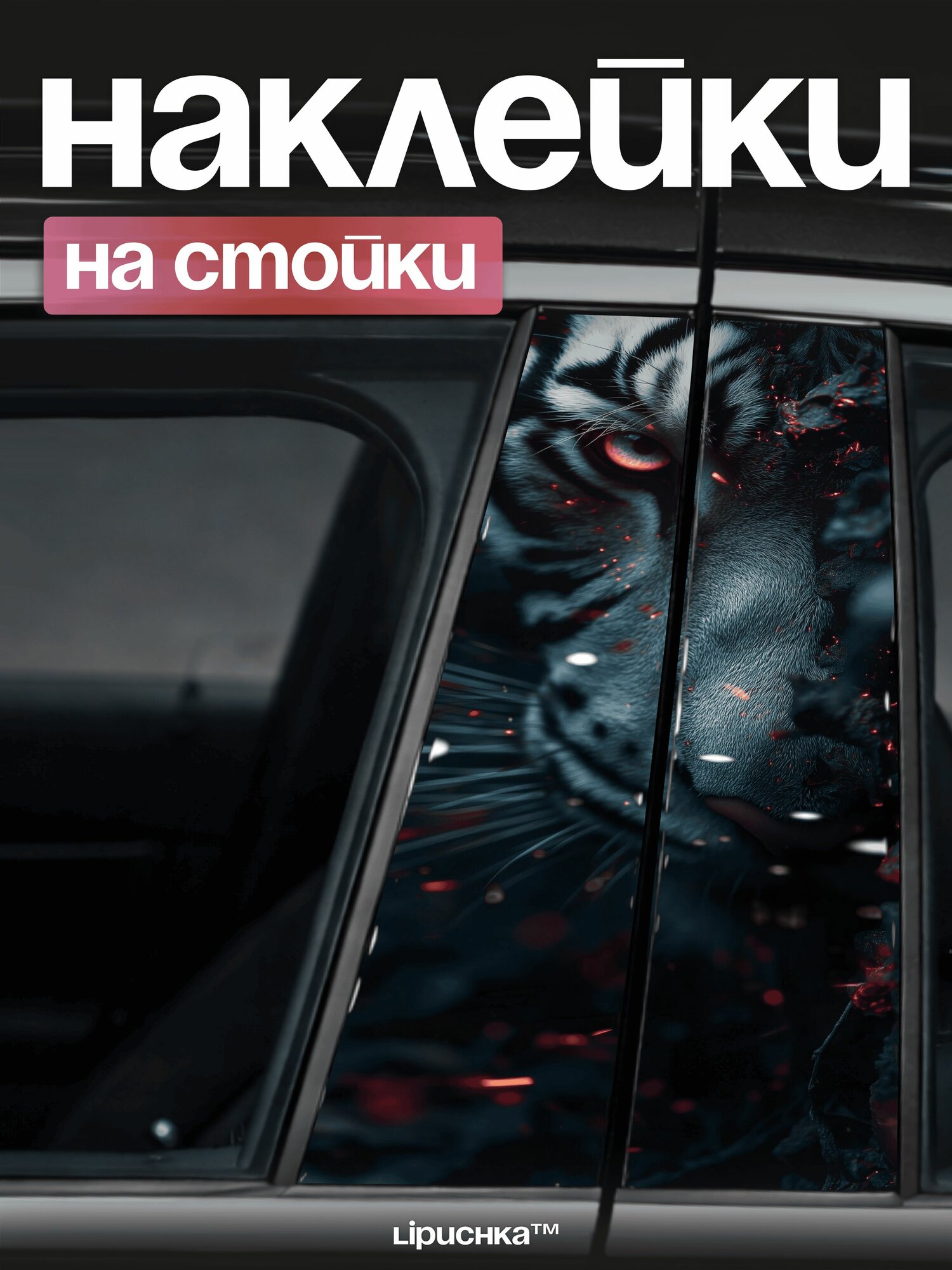 Наклейки на стойки дверей авто Хищник тигр