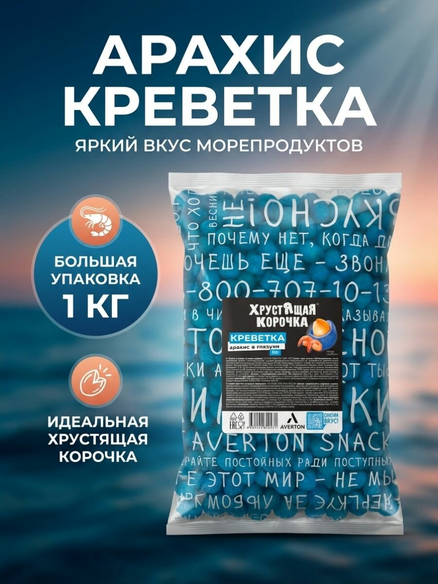 Хрустящий Арахис в глазури AVERTON со вкусом Креветка, пакет, 1кг